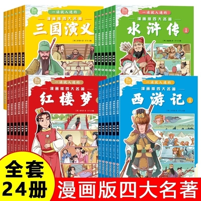 全24册一读就入迷的漫画版四大名著西游记三国演义水浒传红楼梦 小学生三四五六年级课外阅读书籍名著常识小说文学经典儿童绘本