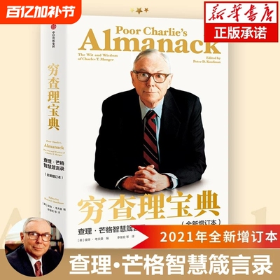 【官方正版】穷查理宝典新版 2021年全新增订本 芒格智慧箴言录 巴菲特的导师与人生合伙人的智慧箴言投资理财V