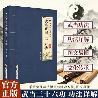 武当正宗三十六功正版传统武术文化传承秘技防身自卫系列书籍探索传武奥秘千年智慧强身健体中华秘传畅销排行榜少林