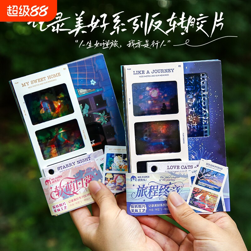 纸先生记录美好系列胶片套装明信片ins风治愈风景投影创意旅游纪念送礼物创意贺卡反光胶片收藏文艺