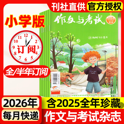 作文与考试小学版杂志中高年级2026年1/2/3月新【2025年1-12月/全年/半年订阅】3-6年级小学生作文意林金素材非过刊