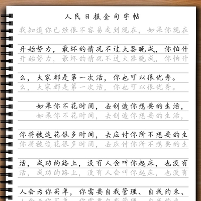 人民日报金句摘抄练字帖楷书楷体控笔训练写作作文素材美文无需临摹纸直接描写格书写快写方格卷面练习大报