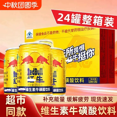 紅牛维生素风味饮料250ml*24罐