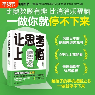 让思考上瘾 (日)野村裕之 著 训练大脑 增强记忆力 67道测试题 批判性思维 全局思维 辩论竞赛训练一做就停不下来的逻辑思维训练书