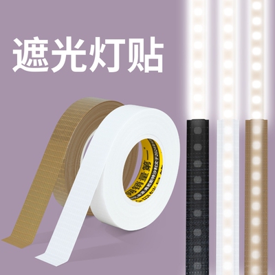 led灯带遮光灯贴防刺眼贴高粘单面布基胶带防水柔光吊顶防直射挡光胶条减弱光线防强光刺眼贴高亮度降低贴
