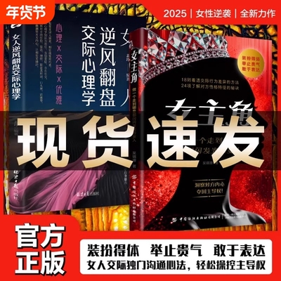 【正版现货】女主角：做一个走到哪里都闪闪发光的女人 女人交际独门沟通法则 女人逆风翻盘交际心理学 对女生巨有用的人生经验书