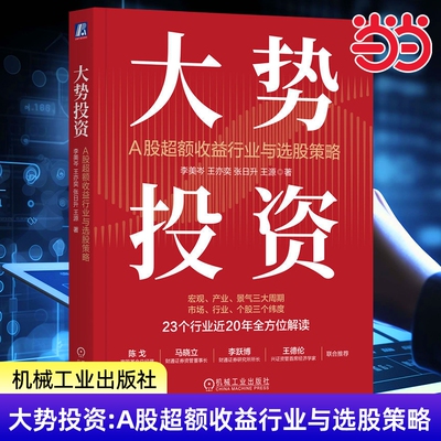 当当网大势投资A股超额收益行业与选股策略李美岑王亦奕张日升王源著择时考虑短期中期长期三个时间维度的判断分析方法和判断指标