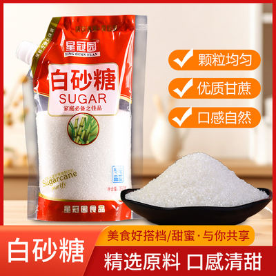 星冠园白砂糖糖类甘蔗熬制