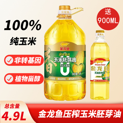 金龙鱼玉米胚芽油4L900ML非转基因鲜榨压榨玉米油一级家用食用