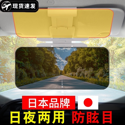 日本汽车遮阳板防远光神器日夜两用前档防眩目护目镜车载遮光板