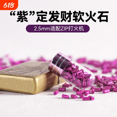 5A级加粗2.5mm软火石紫苑加粗型高爆率ZIP煤油打火机专用耗材包