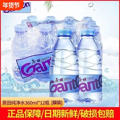 【新货特价】景田纯净水360ml*6/12瓶装整箱饮用水批发非矿泉水