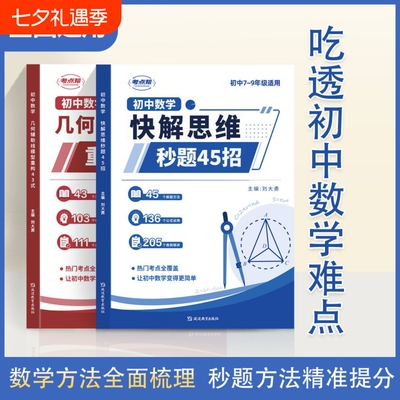 2026新考点帮初中数学快解思维秒解45招七八九年级上下册通用初中几何辅助线模型重构43式初一二三公式考点知识难点汇总学霸笔记