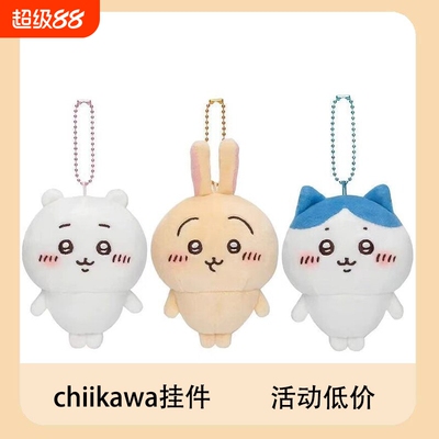 chiikawa系列乌萨奇毛绒挂件书包挂饰公仔玩具可爱随身解压玩偶