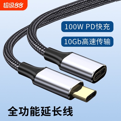 Typec公对母延长线USB3.1gen2全功能数据线拓展坞加长线PD100W快充线手机笔记本电脑显示器4K高清投屏连接线