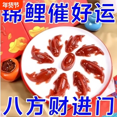 锦鲤山楂鱼山楂糕鲤鱼年年有余有鱼八宝饭形年夜饭过年八方来财