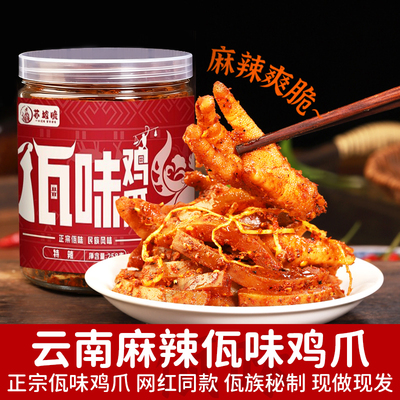 正宗云南佤味鸡爪爆辣鸡脚香辣云南佤味苤菜根网红零食过瘾解馋
