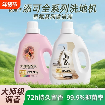 适用于添可洗地机清洁液Stretch Plus/Max/Steam大师级调香清洗剂