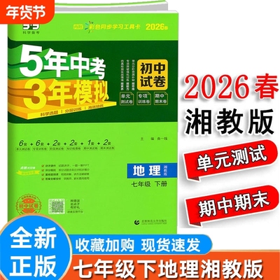 5年中考3年模拟初中地理七年级下
