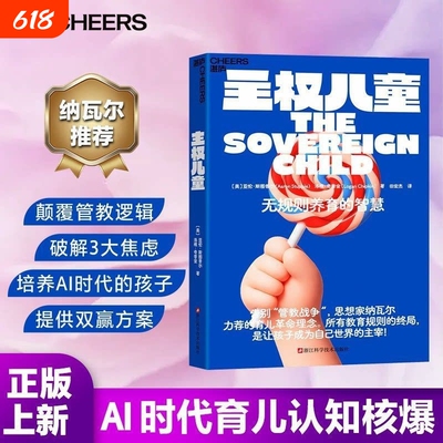 主权儿童 无规则的养育 亚伦斯图普尔洛根奇普金著一场让人大吃一惊的育儿革命AI时代不被替代震撼全球家长圈的思想核爆的智慧正版