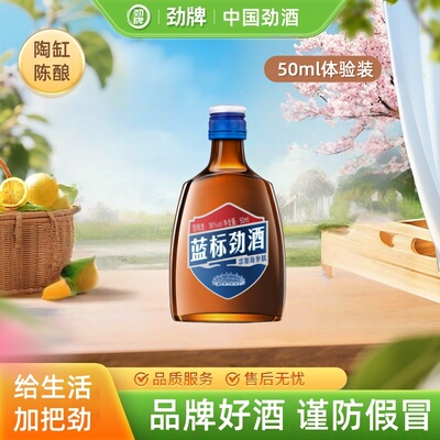 劲牌35度蓝标劲酒50ml*1瓶小瓶装便携体验装品鉴酒白酒人参陈酿