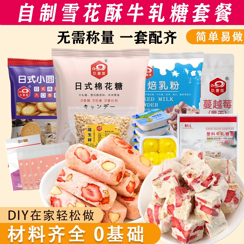 雪花酥套餐全套手工制作雪花酥牛轧糖烘焙甜品制作套装工具原材料