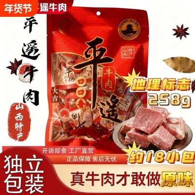平遥牛肉大块开袋即食增毅258g一品香约18小包健身代餐零食原味