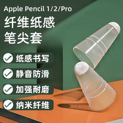 SRIMOON纤维笔尖套适用applepencilpro防滑静音ipadpencil保护笔