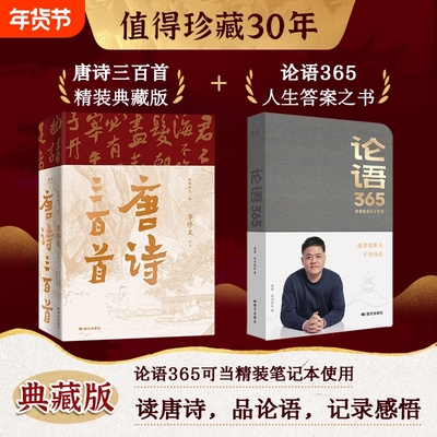 【现货速发】典藏版唐诗三百首来了+论语365全套2册 樊登推荐经典古诗词选集鲁迅文学奖得主李修文全本评注经典诗词鉴赏正版书籍L