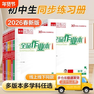 全品初中同步作业本练习册