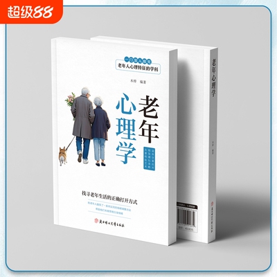 认准正版 老年心理学 老年心理心理健康情绪调适认知变化沟通陪伴养老生活通俗读物知识读物通俗易懂内容精彩书籍