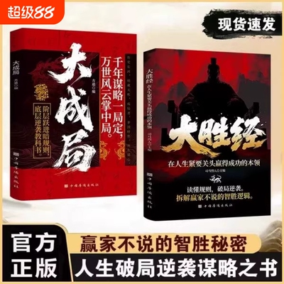 官方正版大胜经大成局在人生紧要关头赢得成功的本领底层破局逆袭励志正版书籍当下困局做自己命运的操盘手科学圣经经典