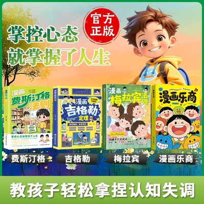 漫画费斯汀格法则情绪管理培养孩子社交沟通能力掌握人生主动权不用费脑啃理论笑着就把情绪密码解锁了正版心理表达故事城府