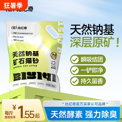 比亿奇无尘矿石猫砂大袋实惠装