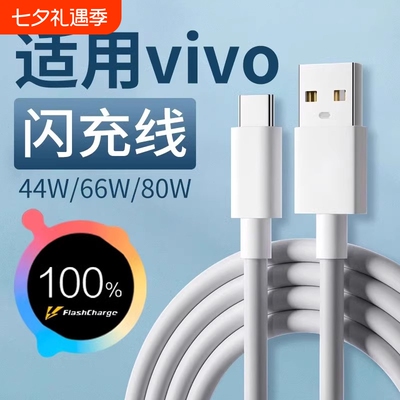 适用vivo充电线闪充44w/66w/80w快充X90X80X70数据线vivoXFoldXFlipS10S12Pro手机typec秒充加长接口