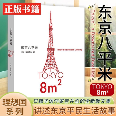 东京八平米 [日]吉井忍著 给身心俱疲的我们提供生活的另一种可能 讲述东京平民故事 看见普通人 散文纪实随笔作品集书籍