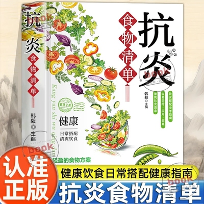 认准正版】抗炎食物清单正版抗炎生活饮食食谱炎症害怕我们这样吃痛风慢性炎症胃炎饮食调理菜谱抗炎食谱家庭饮食健康保健养生书籍
