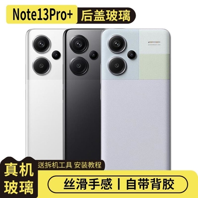 适用于红米Note13Pro+玻璃电池盖