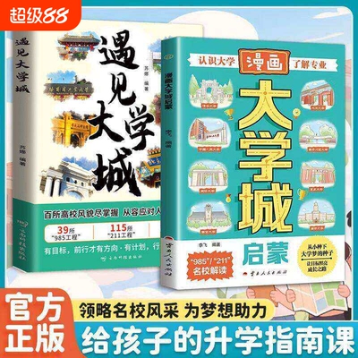【官方正版】遇见大学城带你走进大学城百所名校解析适用2026年高考志愿填报指南这才是我想要的大学985/211大学名校图册W