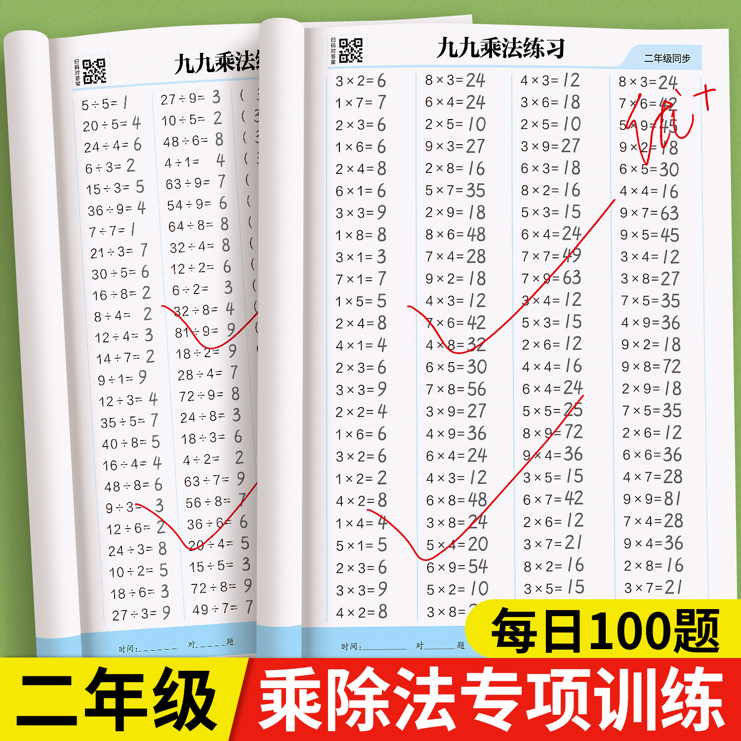 九九乘法表口诀练习题人教版同步二年级表内99乘法除法入门口诀表专项训练数学作业本练习本课业本口算题卡小学生计算题强化训练
