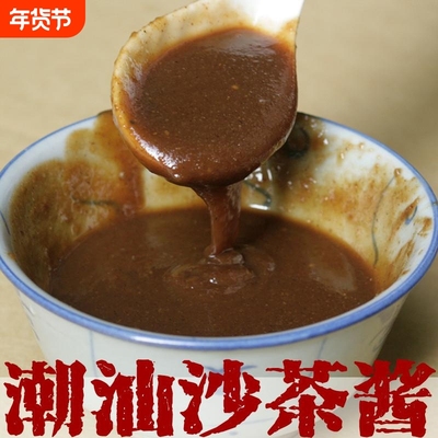 沙茶酱正宗潮汕特产 牛肉 火锅蘸料甜汕头潮州闽南八合里商用拌面
