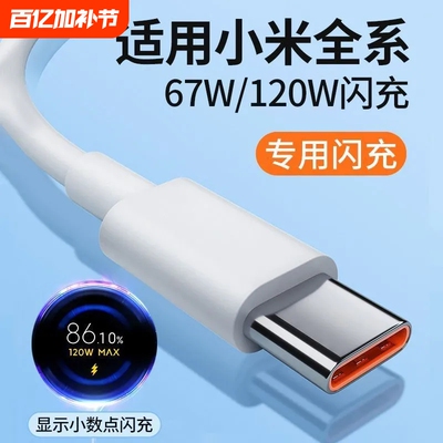 120W超级快充适用小米手机充电器线金标17/15/14/13note红米k80/k70pro6a数据线typec闪充线6A