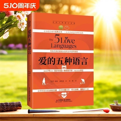 爱的五种语言 精装 2023年新版 盖瑞·查普曼著 创造完美的两性沟通  附夫妻自我测试题 婚恋典与两性关系书 中国社会出版