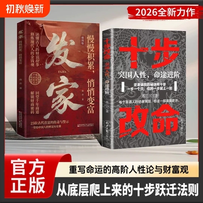 发家抖音同款十步改命突围人性命途进阶2026成人社科自我实现类扛鼎之作名正版书籍成就对话思考财富