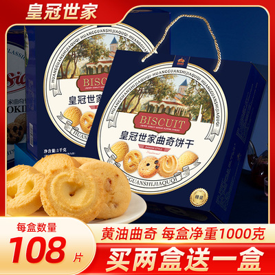 皇冠世家黄油曲奇饼干礼盒装整箱