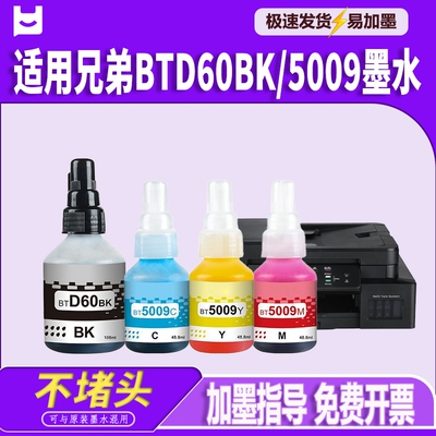 适用兄弟DCPT220墨水BTD60BK BT5009 T425W T426W T226 T420W T520W T300 T310 T428W T500W墨仓式喷墨打印机