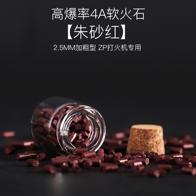 4A软火石ZIP煤油打火机专用2.5MM加粗打火石棉芯棉花配件大全内胆