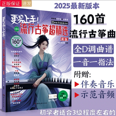 【正版】更易上手流行古筝超精选 160首古筝流行曲谱歌曲集零基础入门曲谱集流行曲琴谱古筝书伴奏音乐演奏示范简谱练习曲湖南文艺