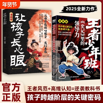 【抖音同款】漫画让孩子长心眼+认知破局全2册纵横捭阖的思维培养孩子领导力表达力思维力教孩子成事策略手册洞察时势变通思维W