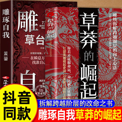 【抖音同款】草莽的崛起正版书籍 雕琢自我草台世界翻身逆袭励志成长成功学书籍深度剖析人生进阶之道职场思维提升读物